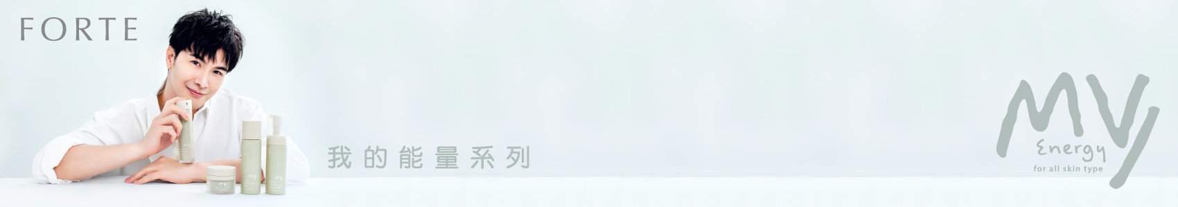 My我的能量系列 FORTE | Cooperate with Chang Gung Medical System Product